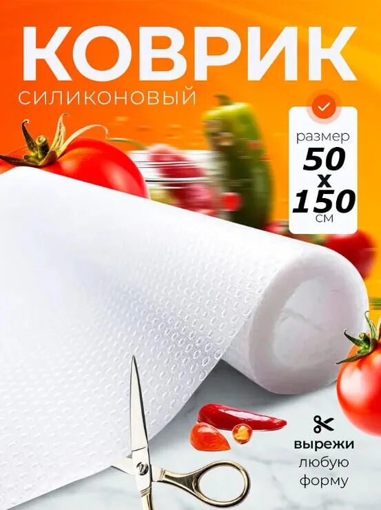 Коврик для кухонных полок, 150 см х 50 см, 1 шт