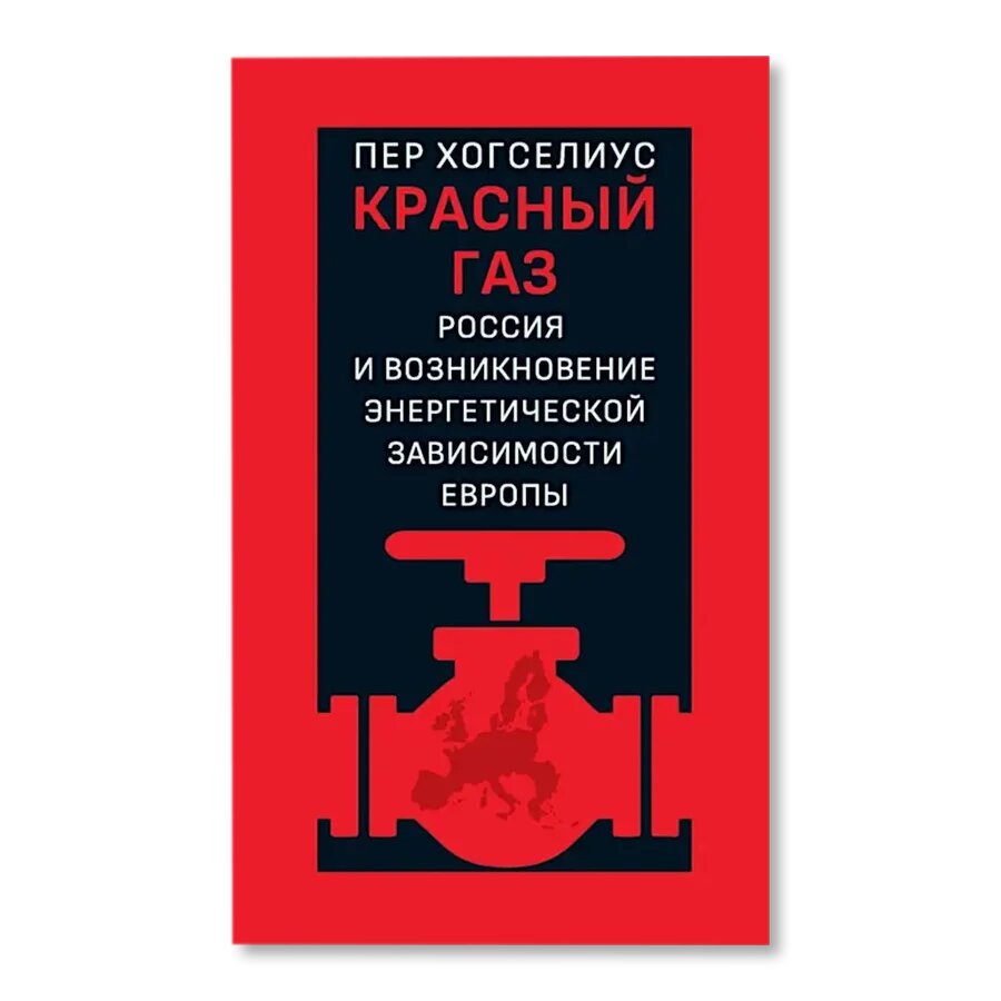 Красный газ: Россия и возникновение энергетической зависимости Европы
