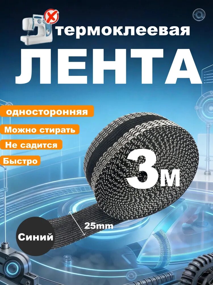 Черныйя лента для подгибки брюк без шитья 2.5 см х 3 м Термоклеевая для укорачивания джинс