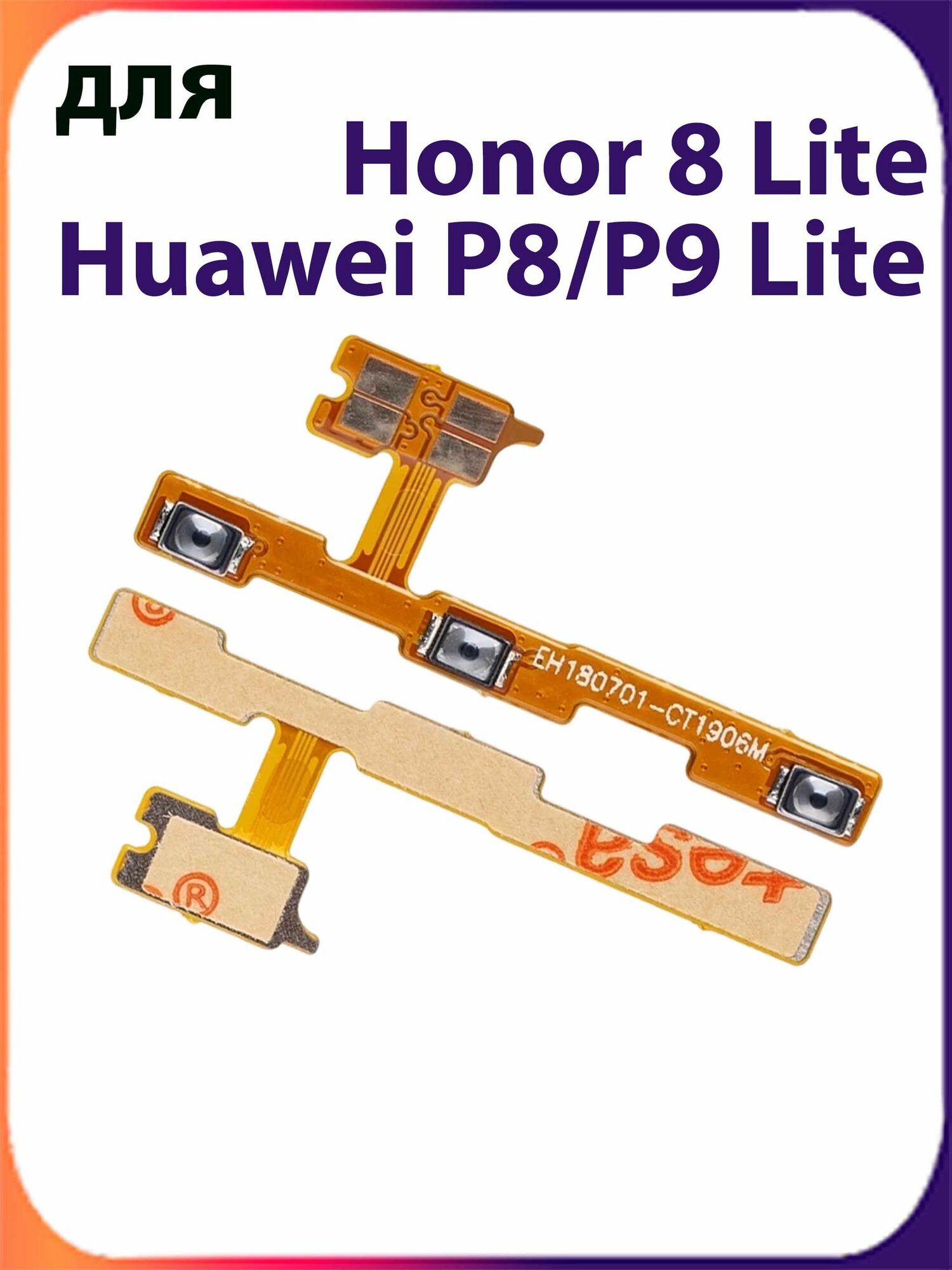 Шлейф на кнопки включения и громкости для Honor 8 Lite/Huawei P8 P9 Lite