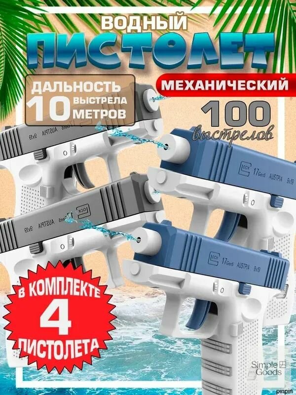 Водный пистолет набор 4 шт Glock