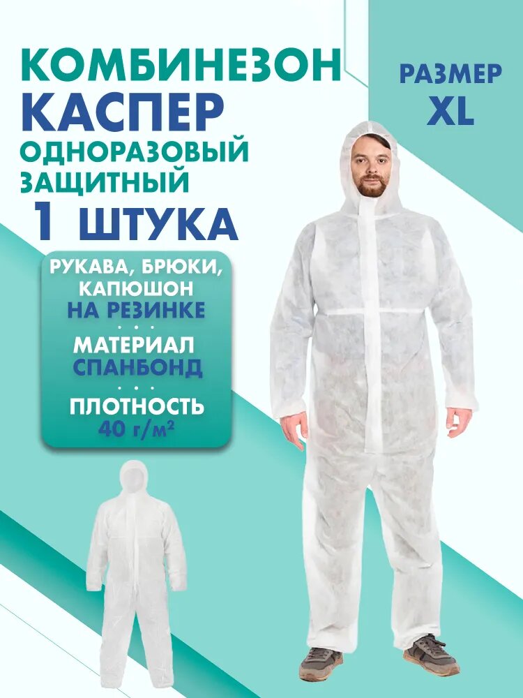 Комбинезон каспер, 40г/м2, р-р. XL, одноразовый, спанбонд (белый)
