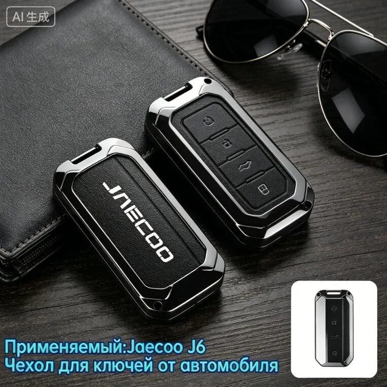 Чехол брелка автосигнализации, 1 шт./Применяемый: Jaecoo J6