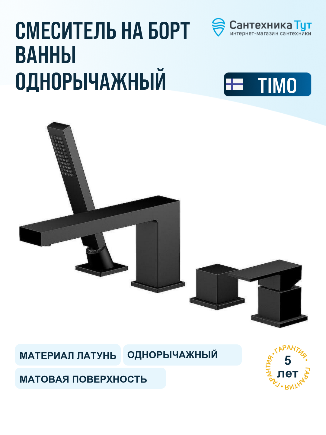 Смеситель на борт ванны Timo Selene 2130/03Y Черный латунь Китай