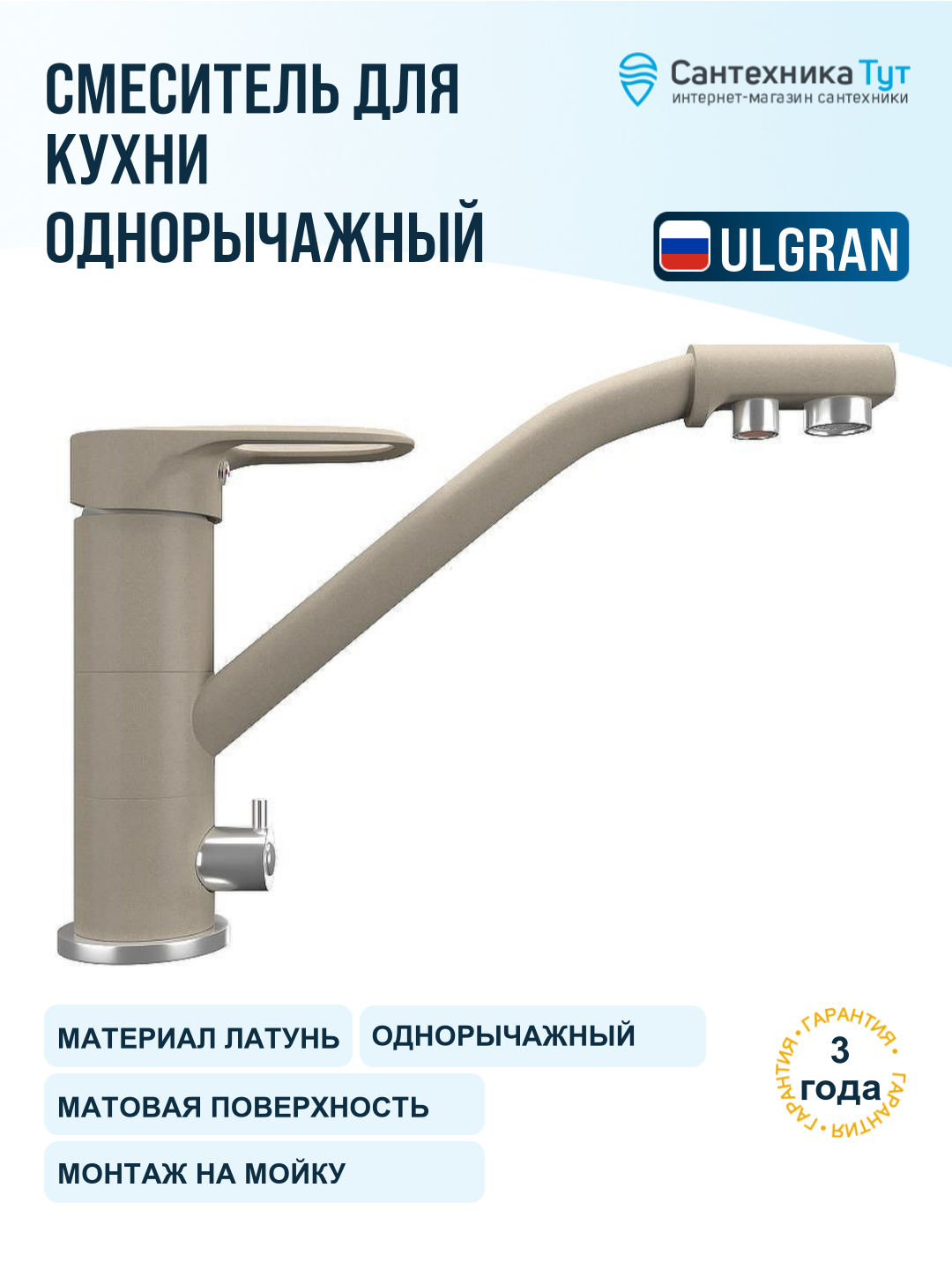 Смеситель для кухни Ulgran Quartz UQ-010-03 Десерт латунь Россия