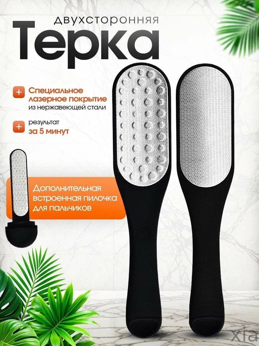 Эксклюзивная лазерная терка для педикюра с двухсторонней заточкой и пилкой в рукоятке