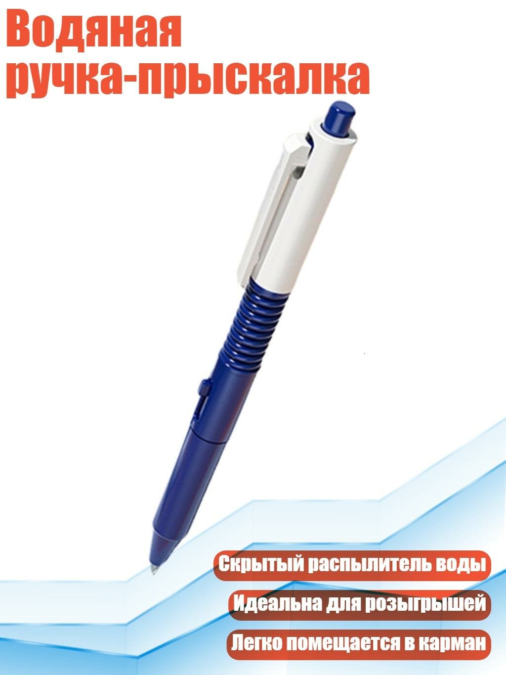Водяная ручка-прыскалка, Белый и синий