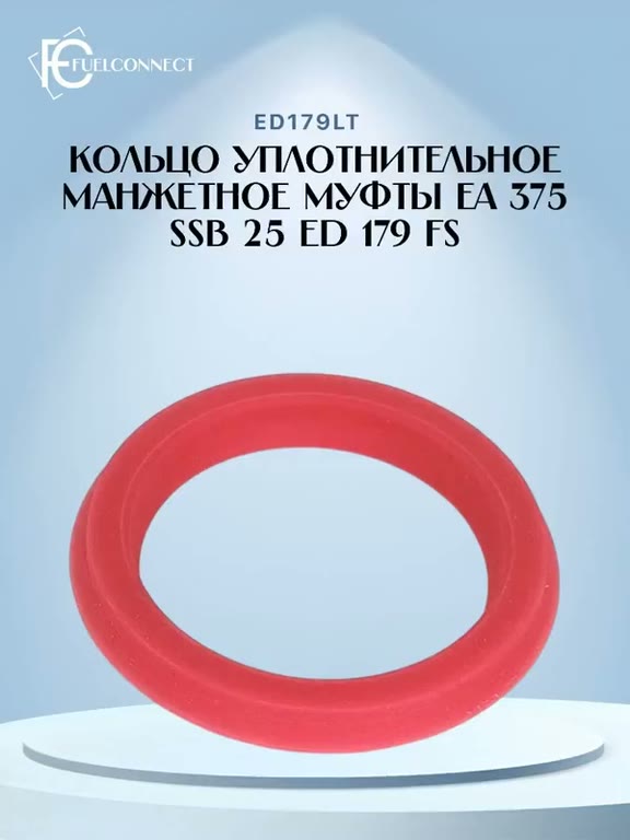 Кольцо уплотнительное манжетное муфты EA 375 SSB 25 ED 179 FS — фото 1