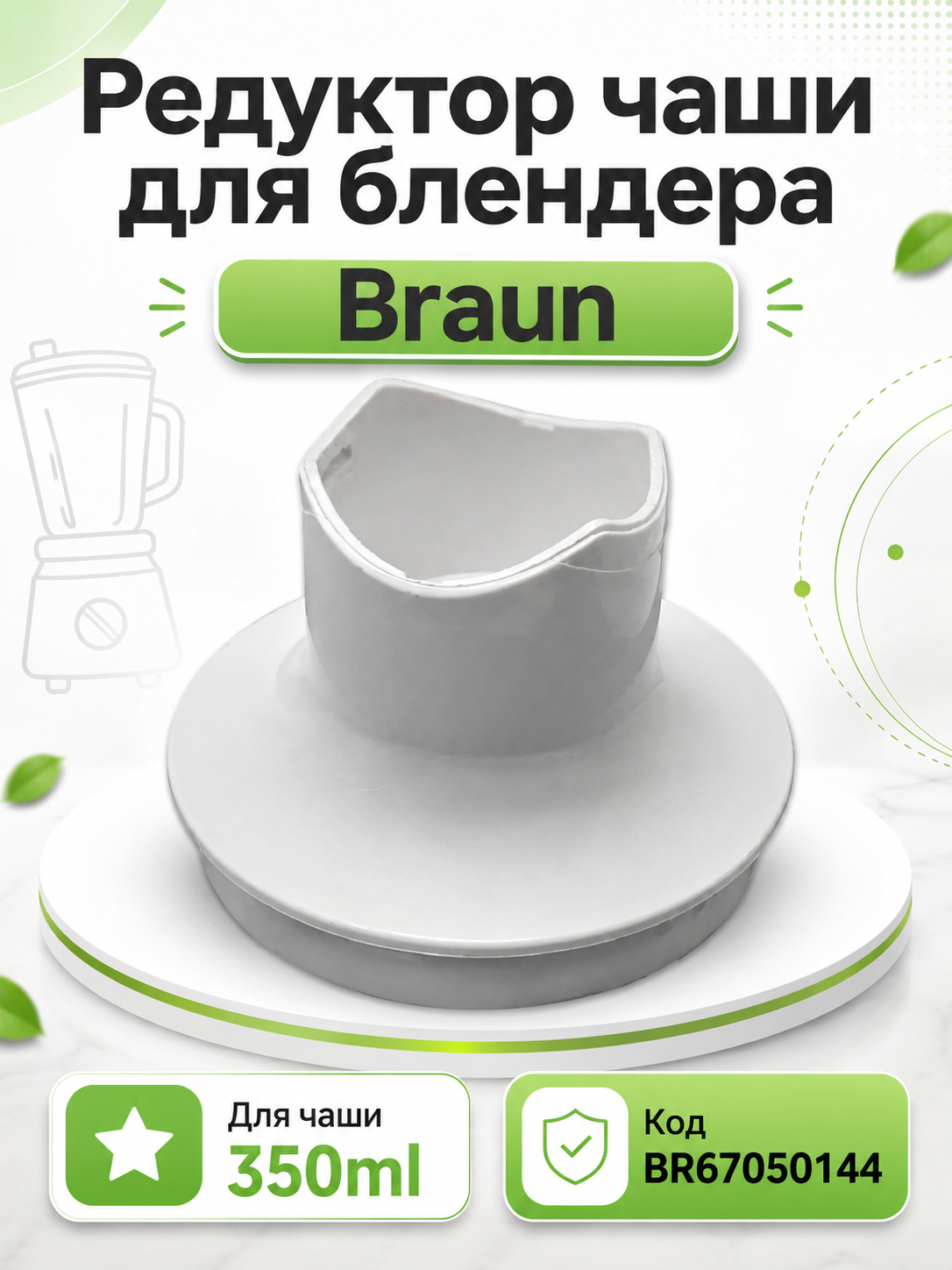 Редуктор чаши 350мл для блендера Braun 4130, 4165, 4191, 4192 BR67050144