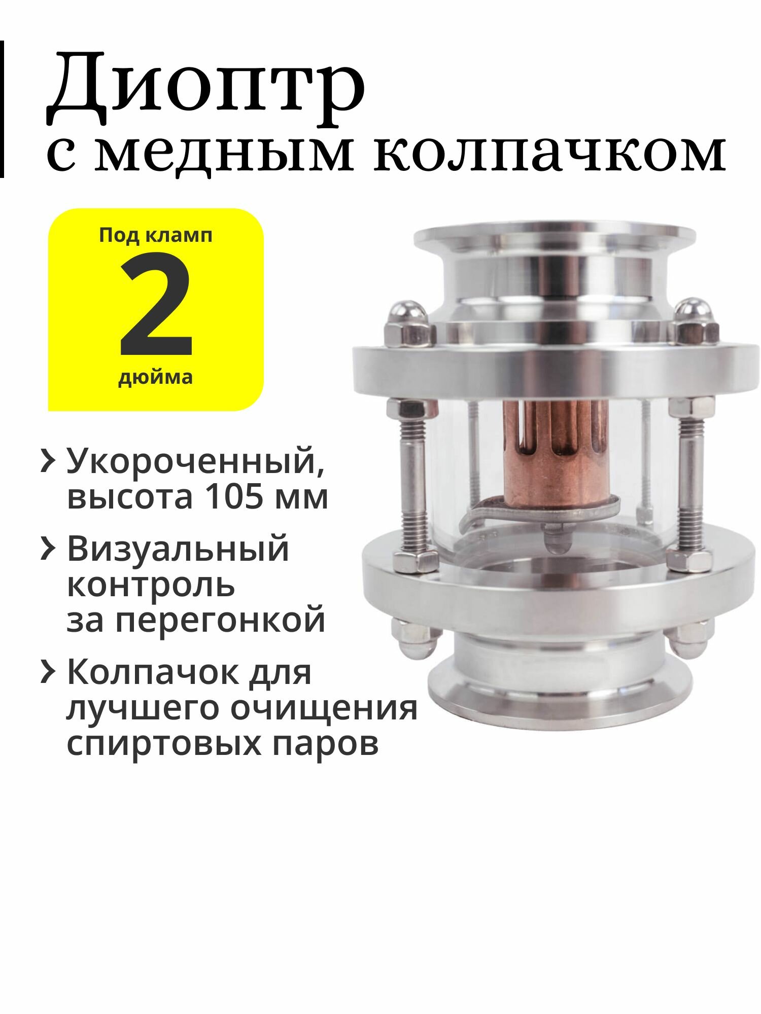 Укороченный диоптр 2 дюйма (мини) c медным колпачком ProCap