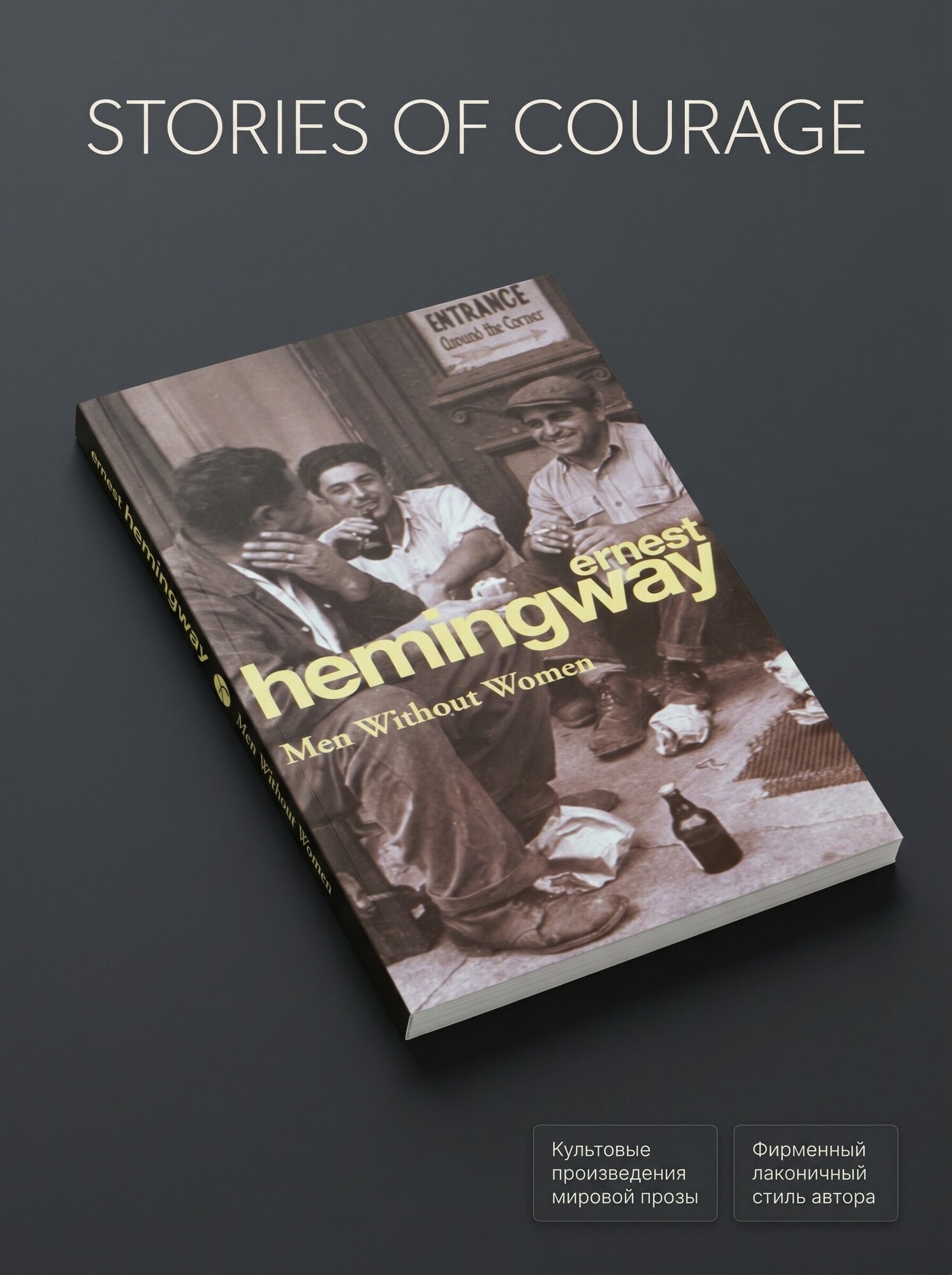 Книга Men Without Women. Эрнест Хемингуэй. Рассказы на английском языке, мягкая обложка, Arrow Books — фото 1