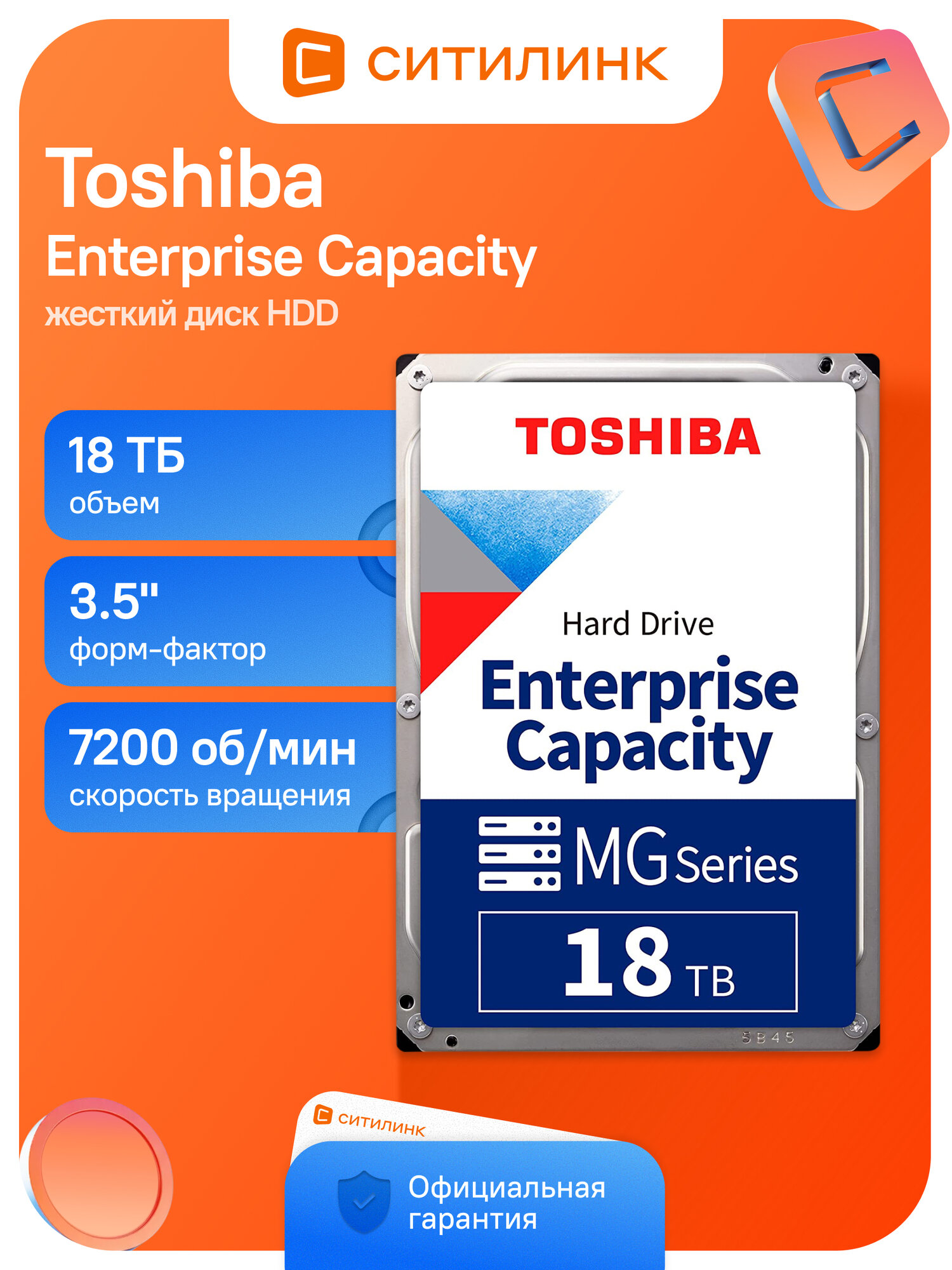 Жесткий диск Toshiba Enterprise Capacity MG09ACA18TE, 18ТБ, HDD, SATA III, 3.5"
