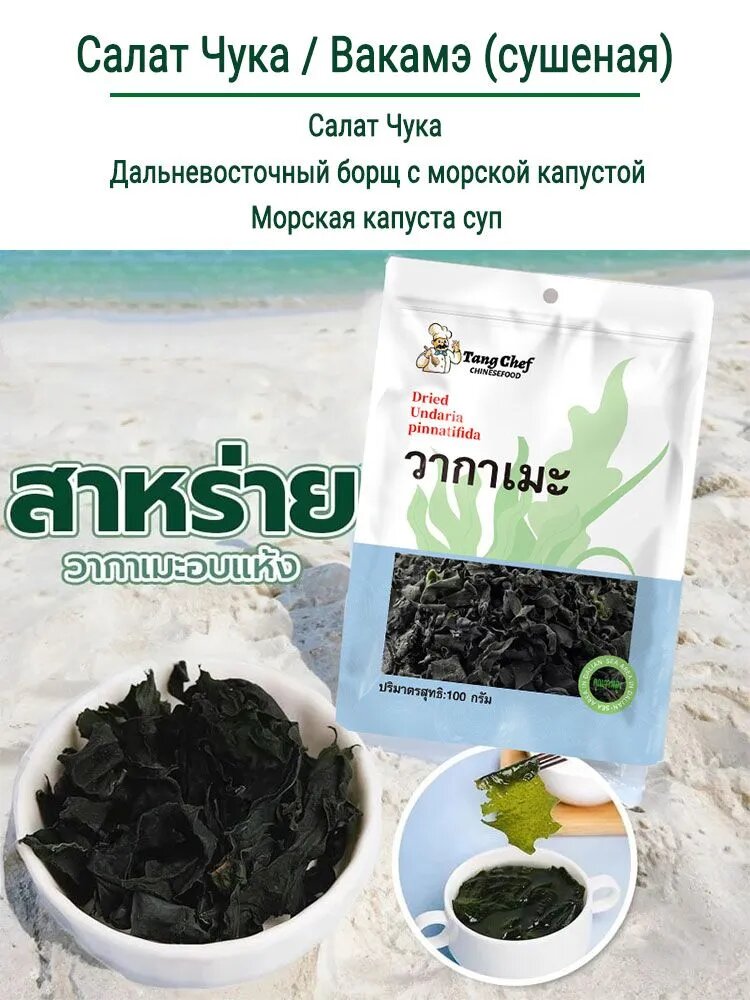 Вакамэ сушеная 200 г Ундария перистая сушеная Морская капуста Вакамэ Салат Чука