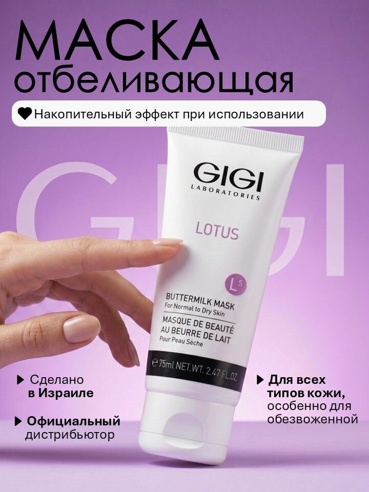GIGI (Джи Джи) Маска для лица молочная, Lotos Beauty 75 мл