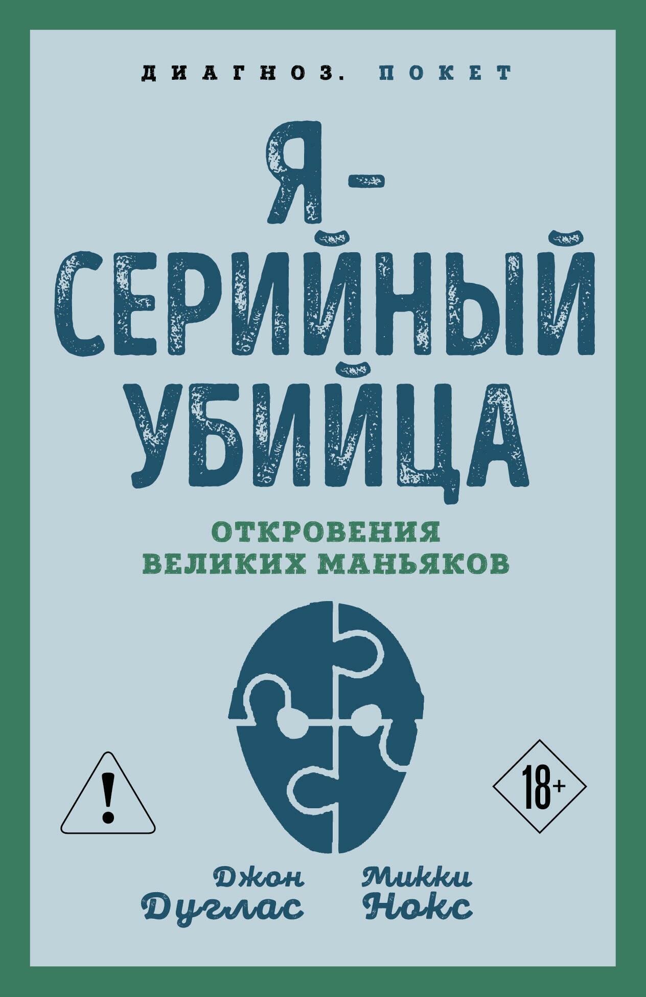 Я – серийный убийца. Откровения великих маньяков