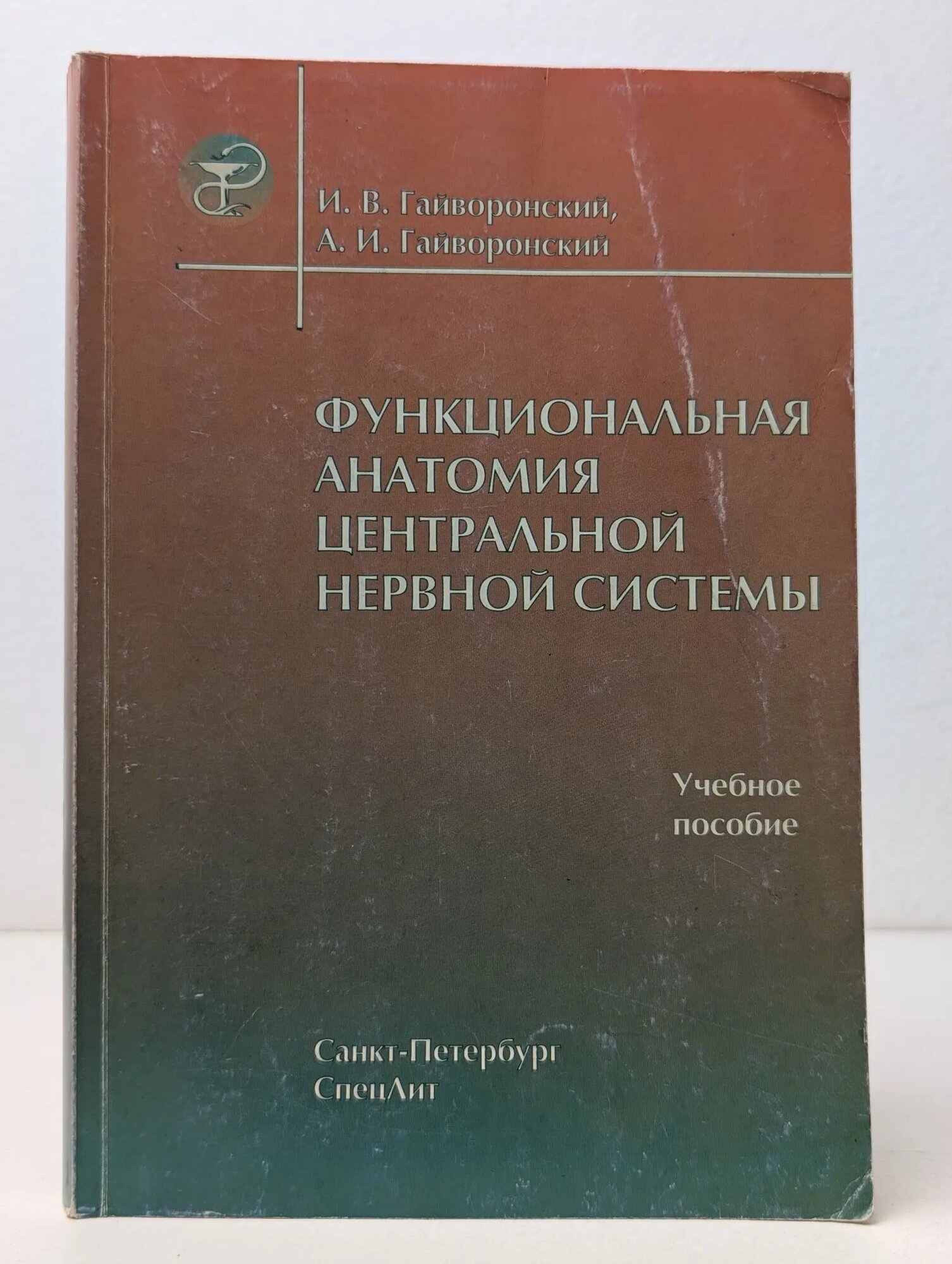 Функциональная анатомия центральной нервной системы Гайворонский Иван Васильевич, Гайворонский Алексей Иванович 2006