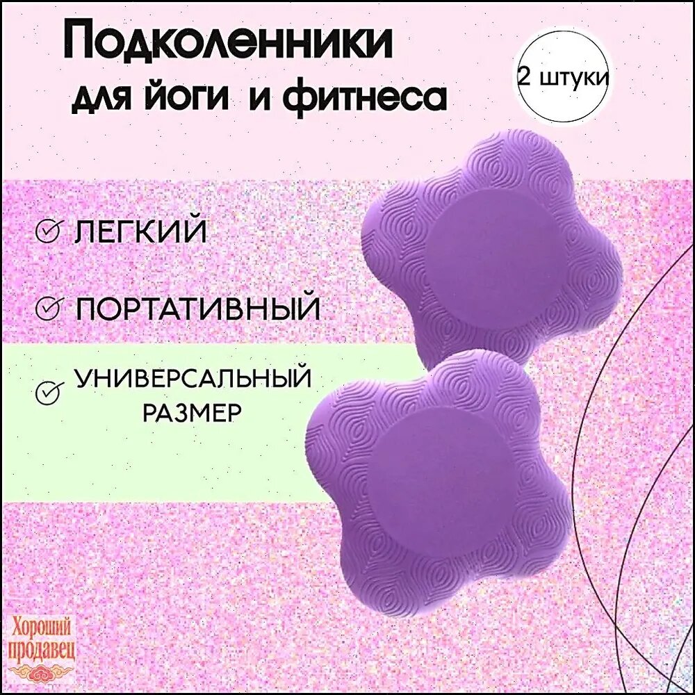 Подколенники для фитнеса и йоги, набор из 2-х штук, коврик под колено, под локоть, блок для пилатеса