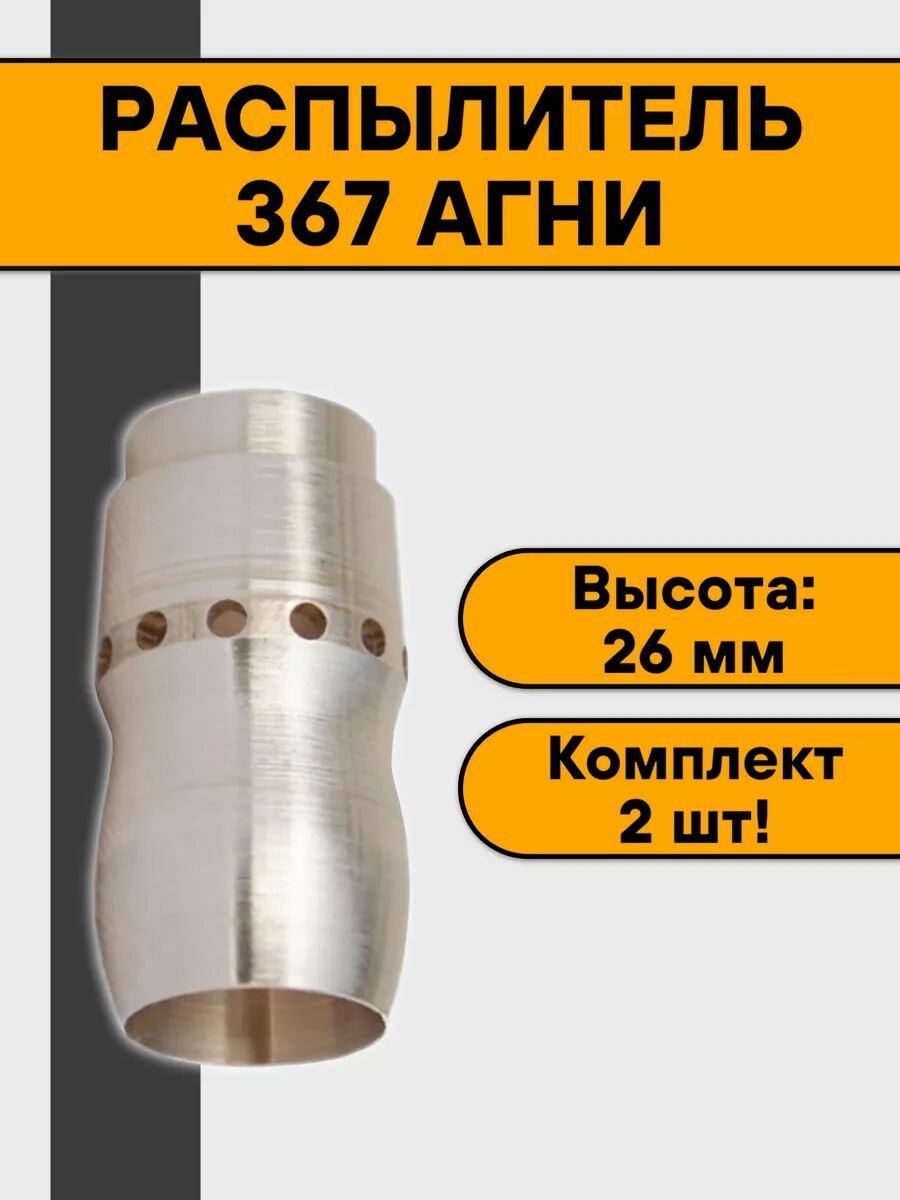 Распылитель 367 агни (2 шт)