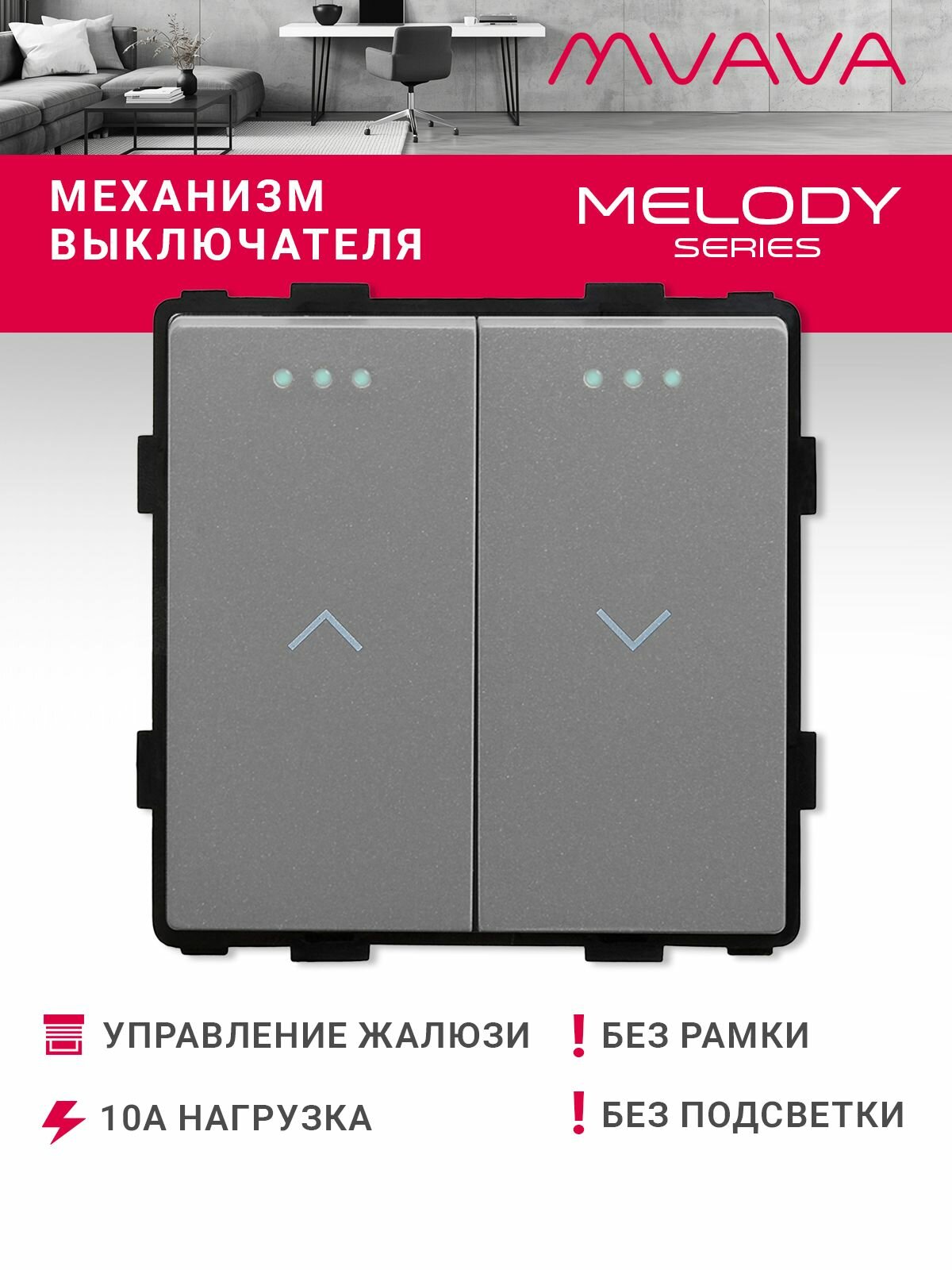 Выключатель 2 клавиши для жалюзи, штор, (без рамки) цвет серый