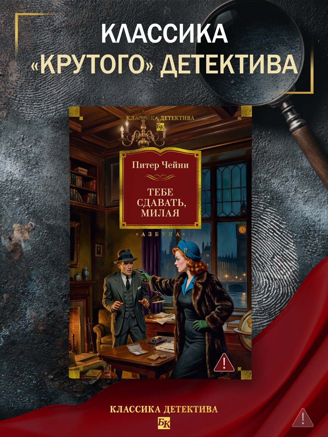 Классика детектива. Большие книги. Тебе сдавать, милая. Чейни Питер