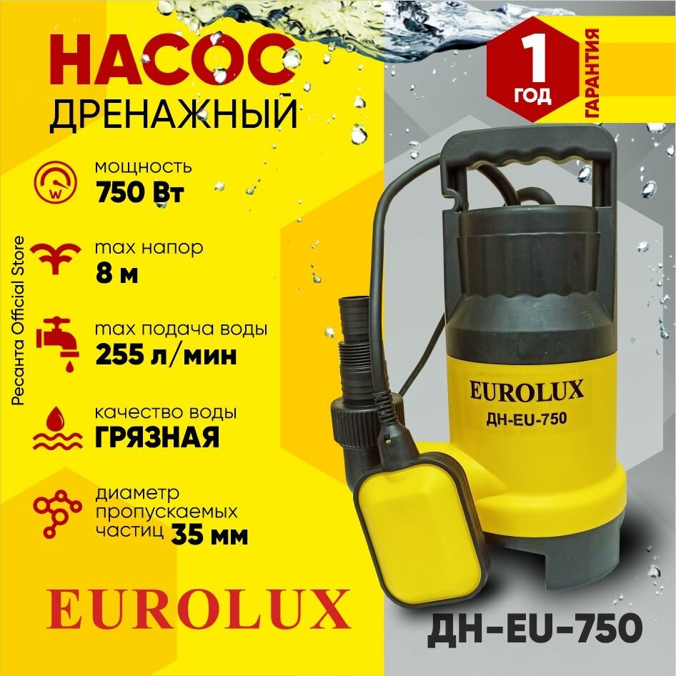 Дренажный насос ДН-EU-750 Eurolux - для грязной воды, 750Вт, 255 л/мин, погружной для откачки воды