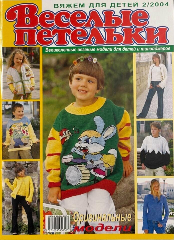 Журнал Веселые петельки детское вязание № 2 2004 год #103