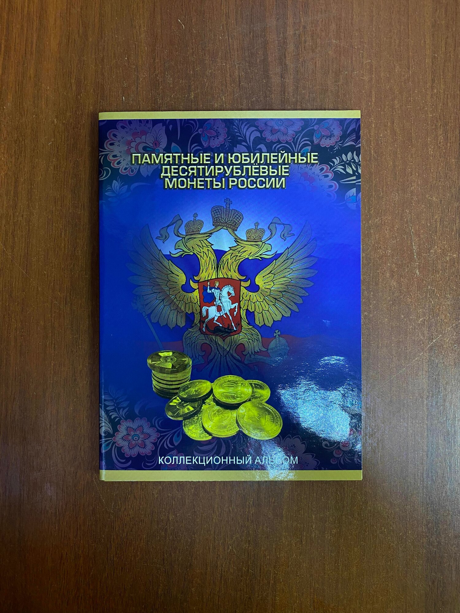 Альбом планшет для 10 рублей, ГВС и других юбилейных десяток на 120 монет, до 2027 года + запас