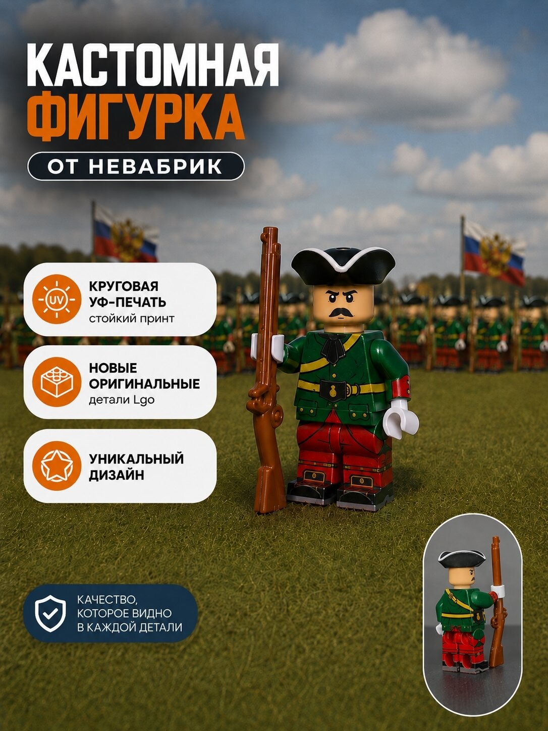 Минифигурка коллекционная совместимая с лего с эксклюзивным принтом Русский Пехотинец v2 | Северная Война