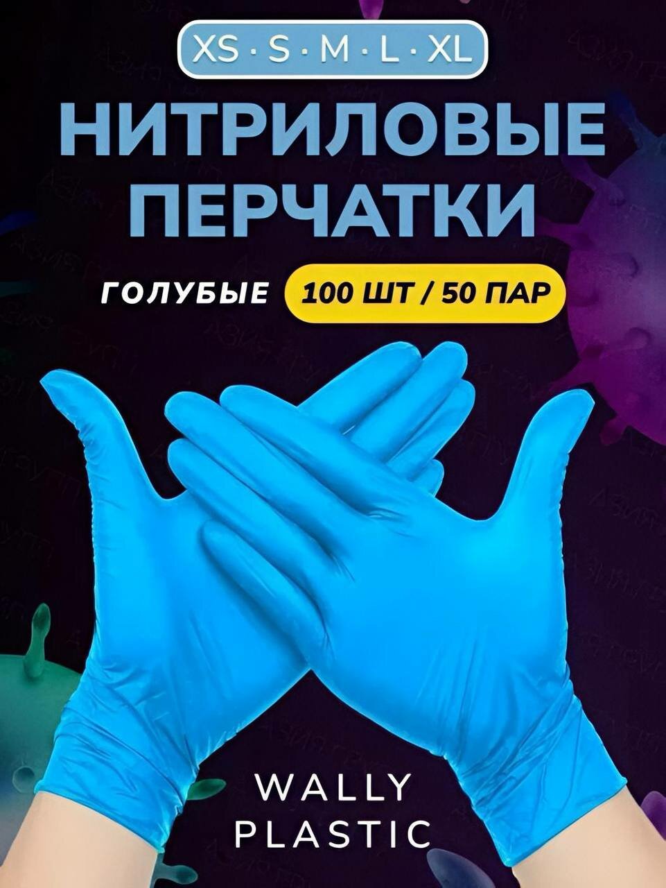 Нитриловые перчатки (нитрил-винил) Wally plastic, 100 шт. (50 пар), одноразовые, неопудренные, Цвет: Голубой; Размер S