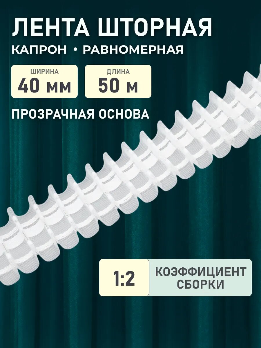 Тесьма шторная 1/2 'Параллельная складка' (1 ряд петель, 2 шнура) 40мм*50м, прозрачная