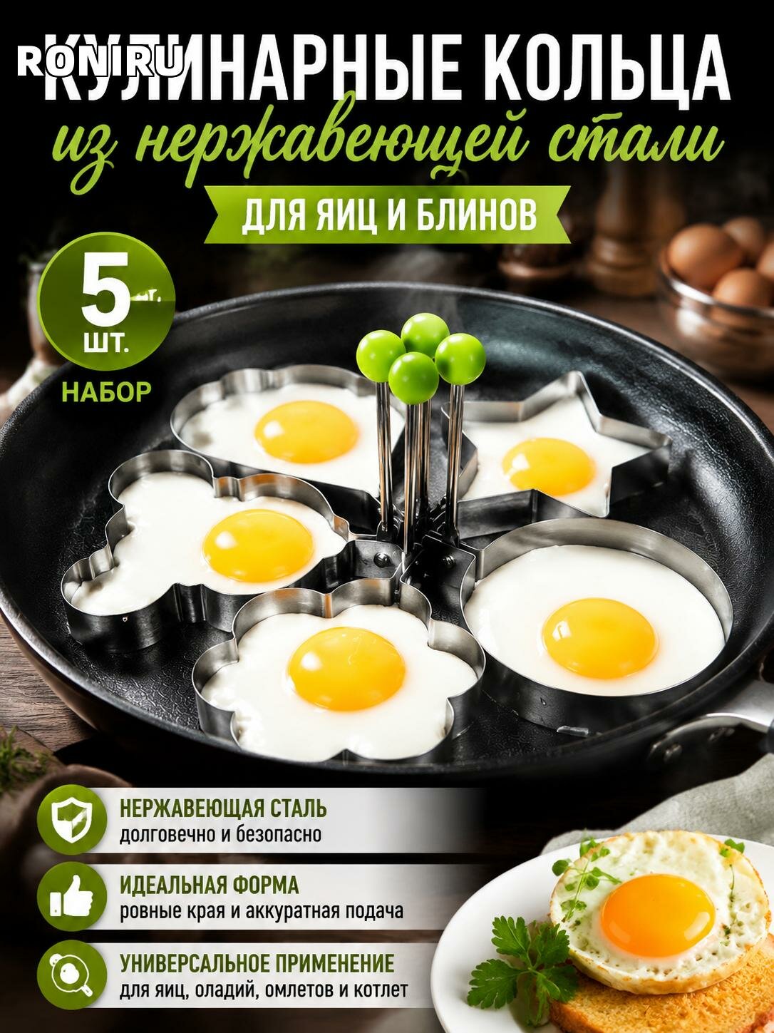 Кулинарные кольца из нержавеющей стали для яиц и блинов, набор 5 шт. — удобная форма для жарки омлетов и котлет!