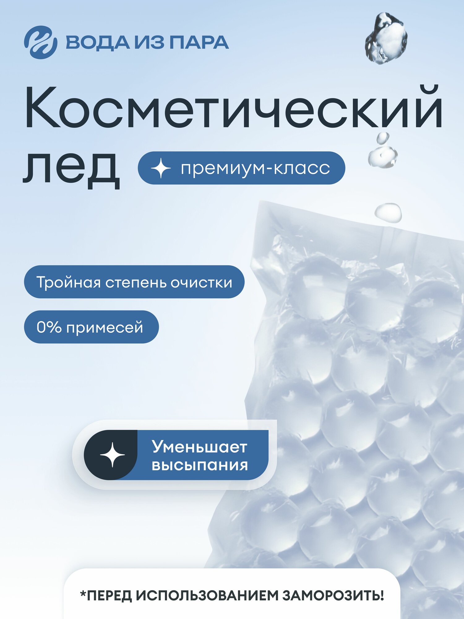Косметический лед для лица