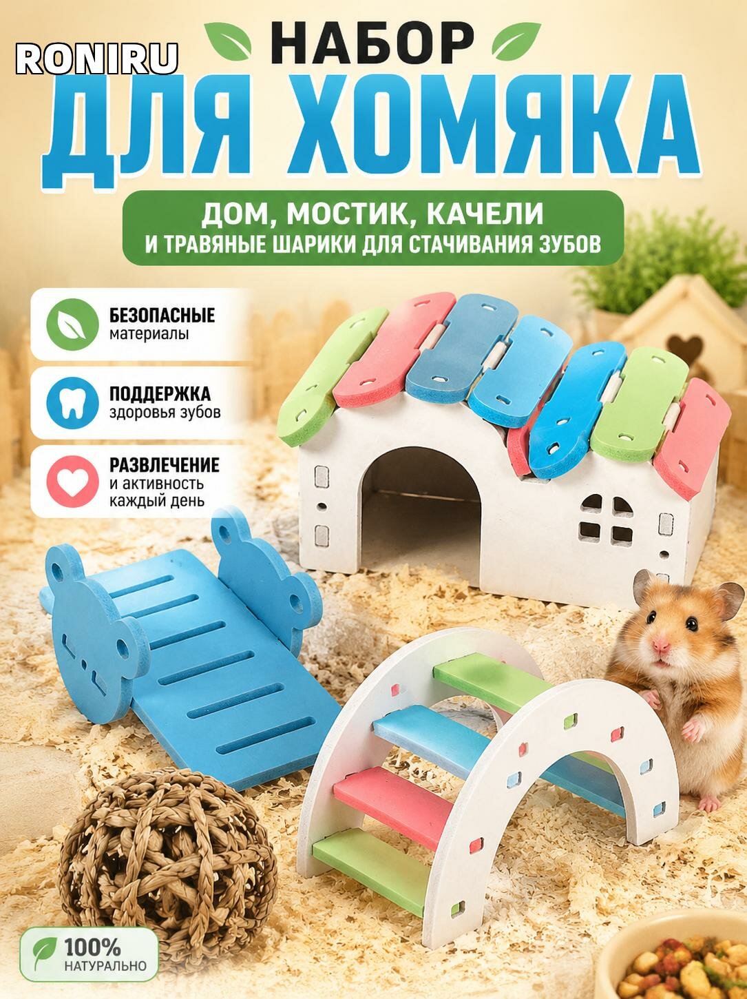 Набор для хомяка — деревянный домик, радужный мостик и синие качели с травяными шариками для стачивания зубов