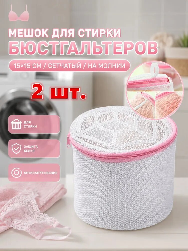Мешок для стирки длина 15см, ширина15 см, 2 шт.