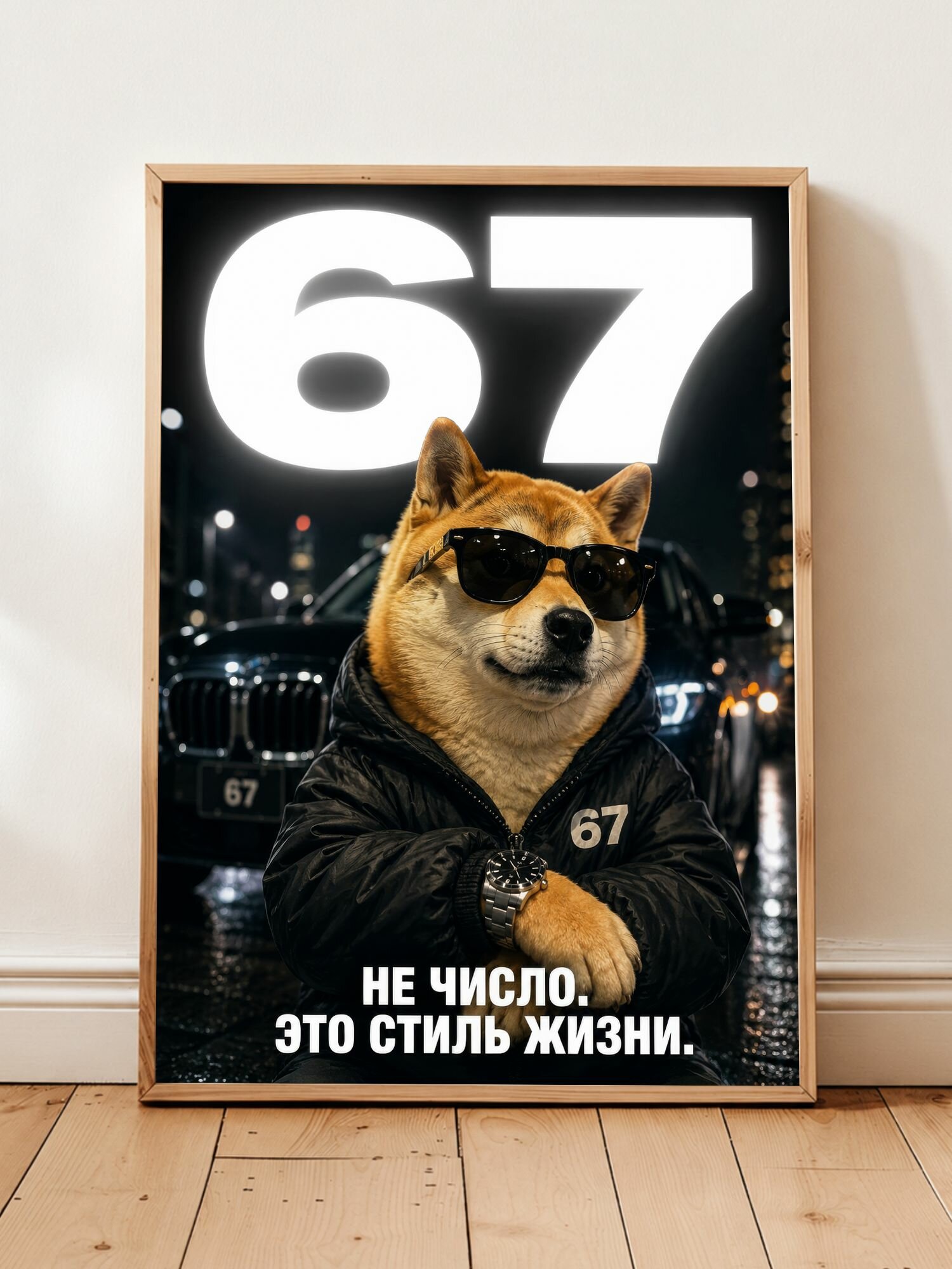 Постер 67, 67 мем — фото 1