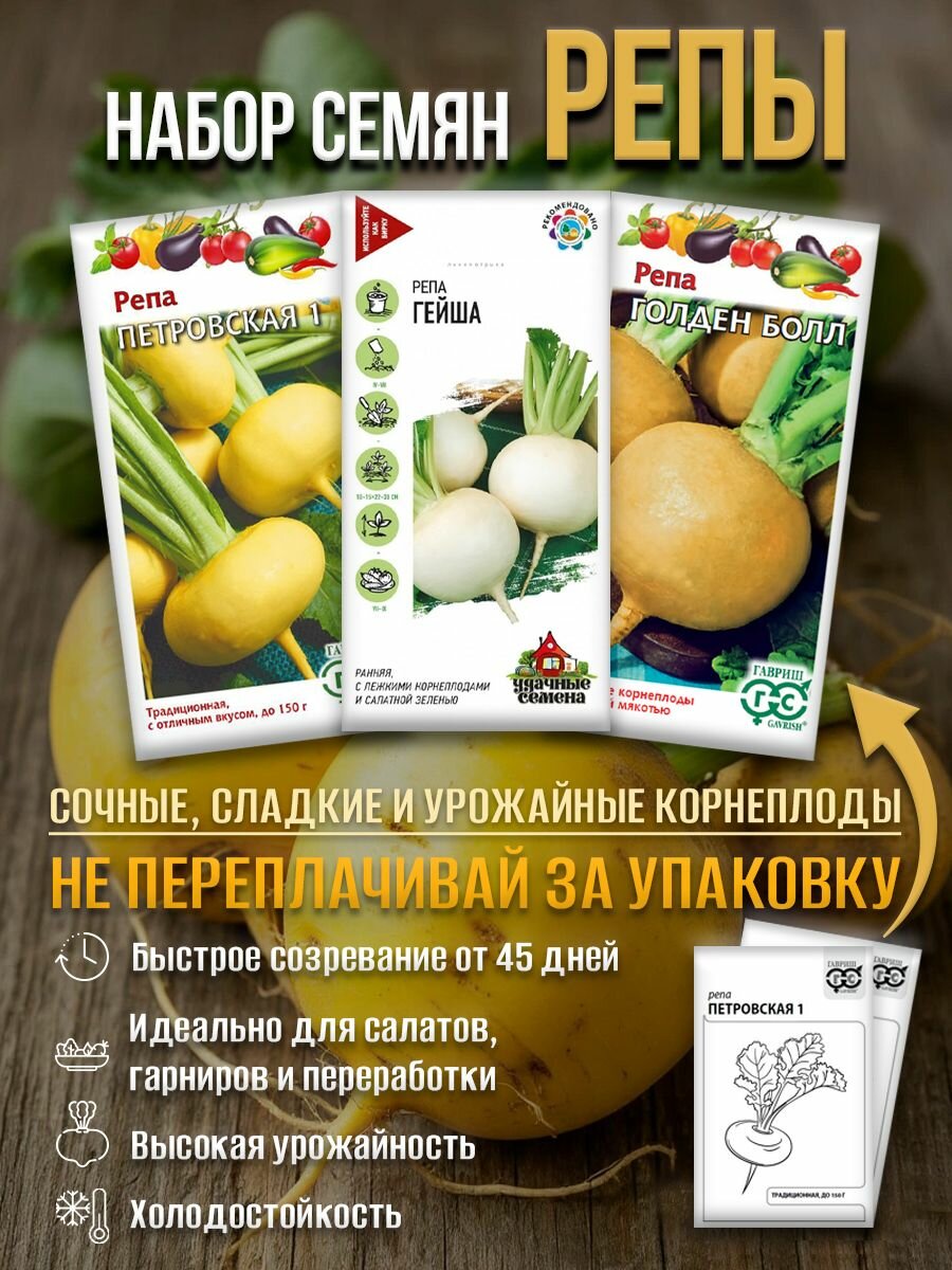 Семена репы Петровская , Гейша , Голден Болл для посадки в открытый грунт, сладкие сорта для огорода семена турнепса для огорода репа Петровская Гейша Голден Болл