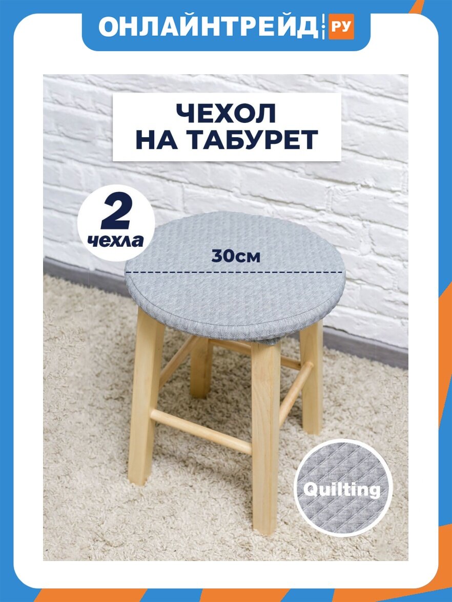 Комплект чехлов на табурет Luxalto Quilting 310 gsm (W001) light gray 14602, 2 шт.
