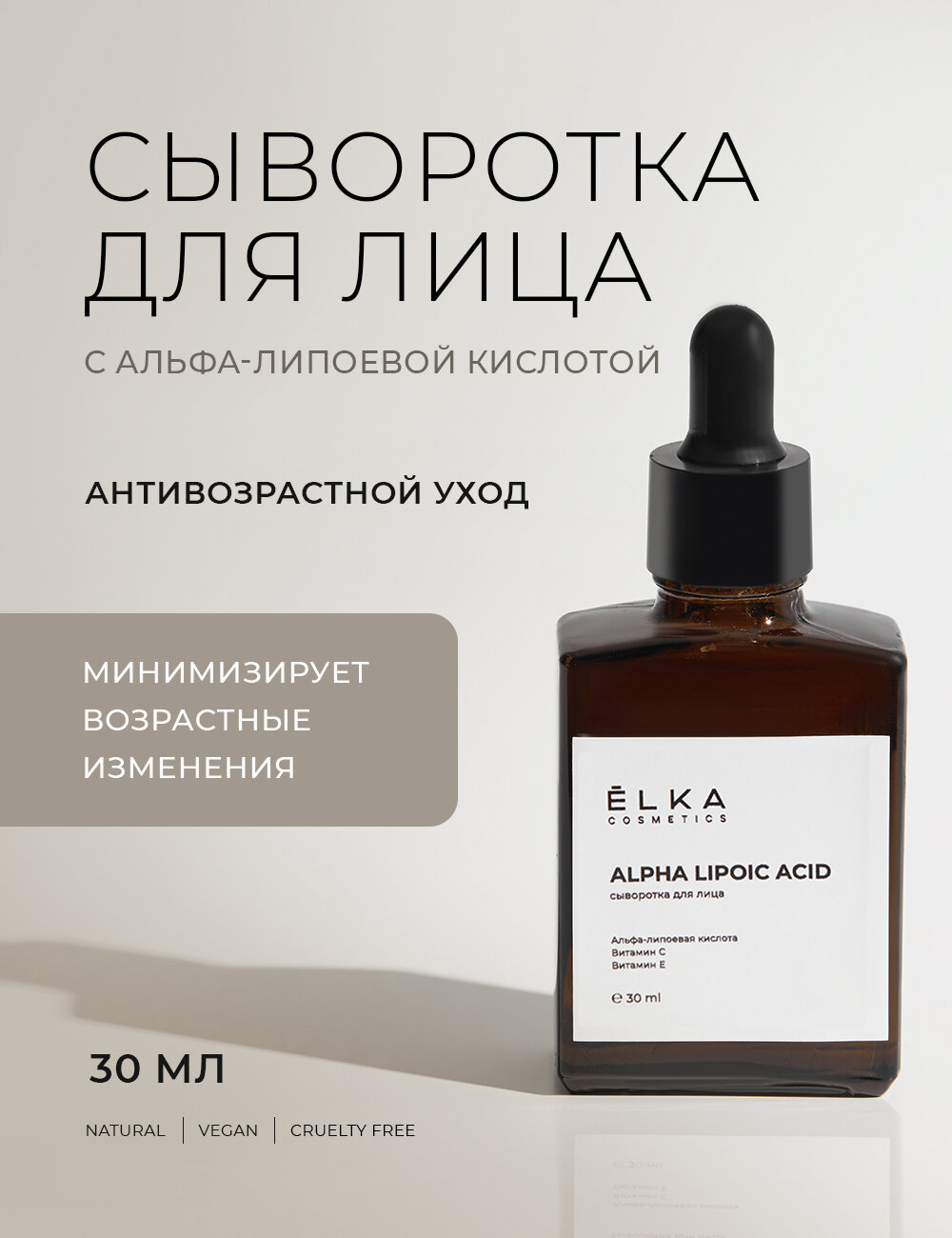 Антивозрастная сыворотка для лица с альфа-липоевой кислотой Alpha Lipoic Acid, витамином C и E, для гладкости и упругости кожи, 30 мл