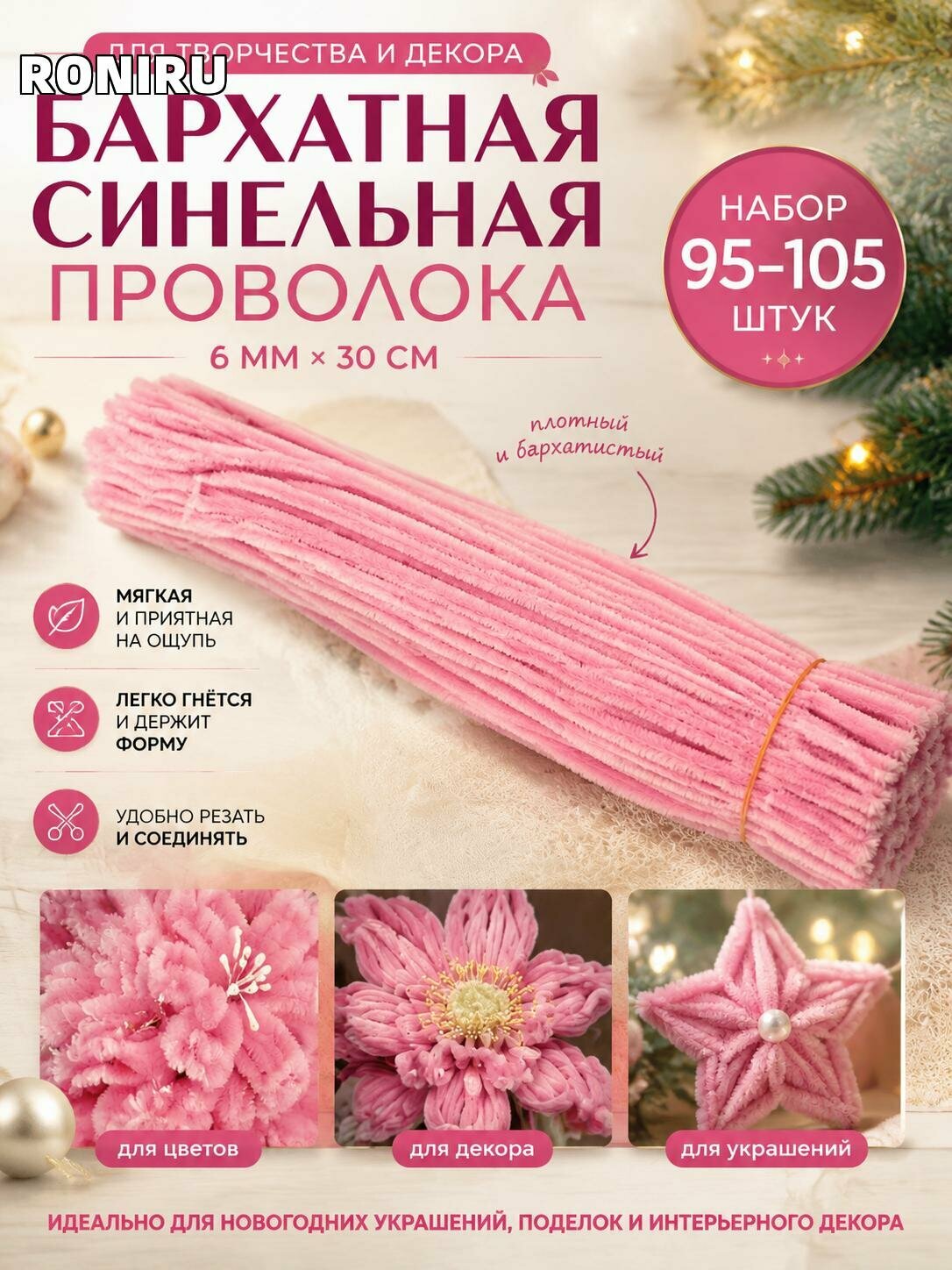 Бархатная синельная проволока для рукоделия 6 мм х 30 см — набор 95–105 шт для новогодних украшений и декора.