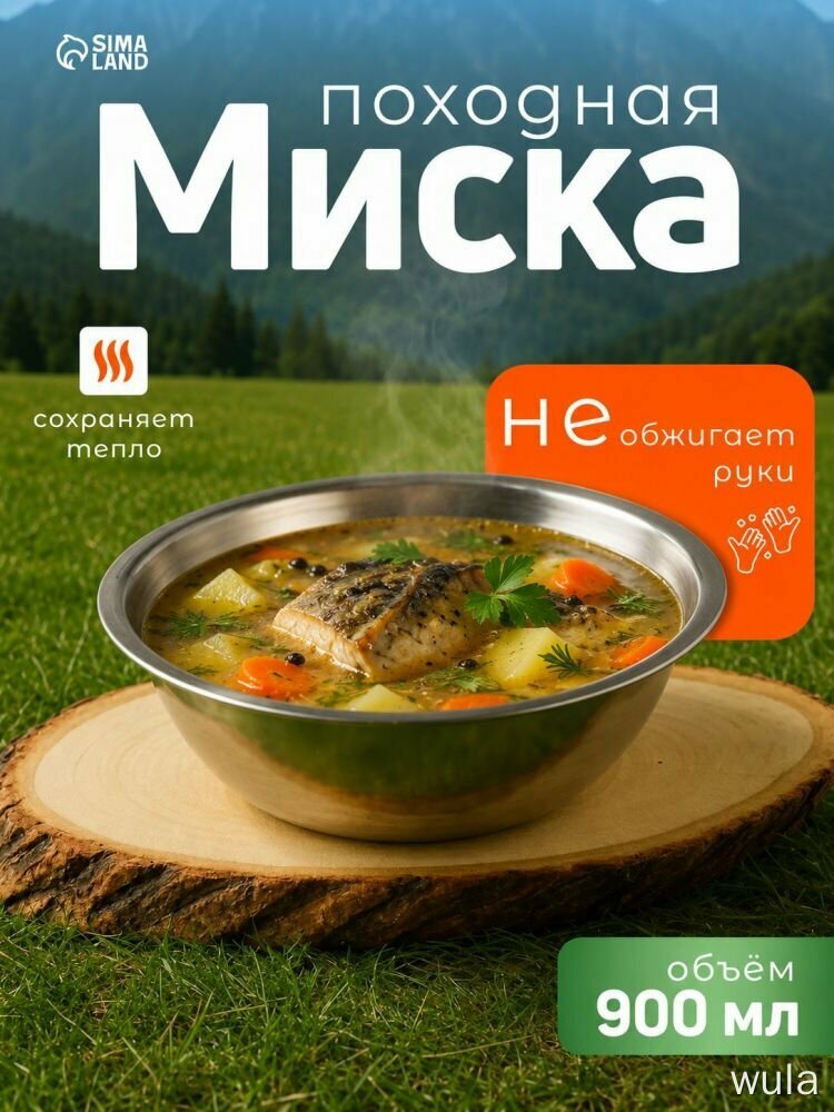 Миска походная SIMA LAND, метал, d 19 см, 900 мл, сохраняет тепло, не обжигает руки, для кемпинга и походов
