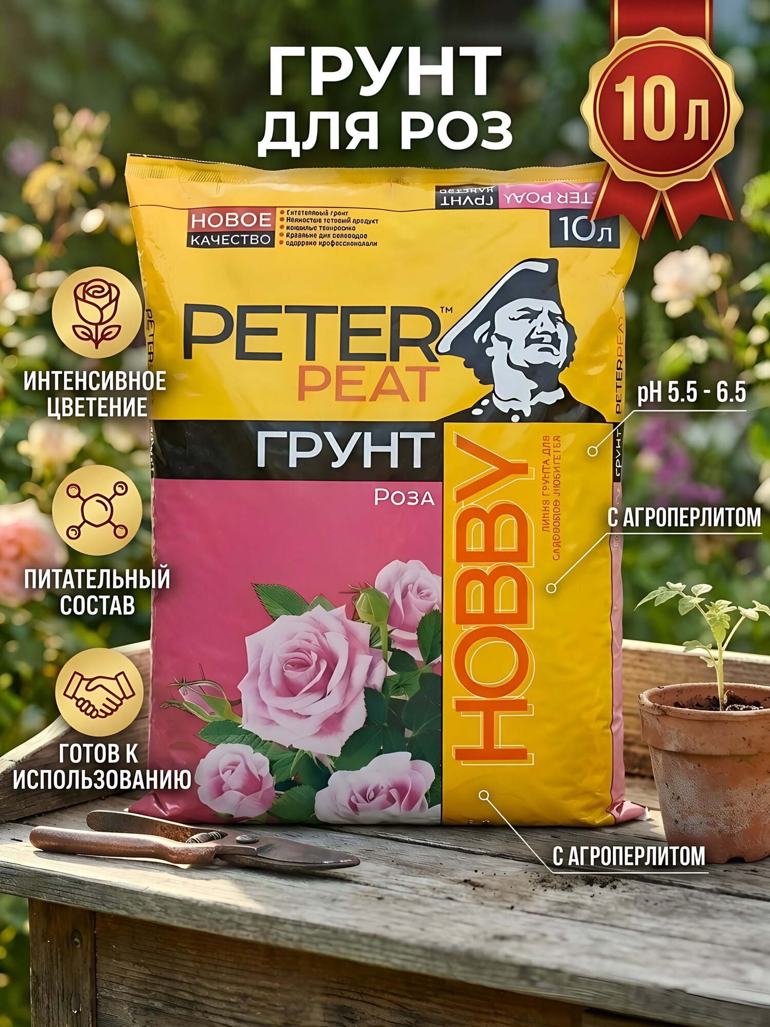 Грунт Peter Peat Hobby для роз 10 л — качественный торфяной субстрат для посадки и обогащения почвы в саду и огороде