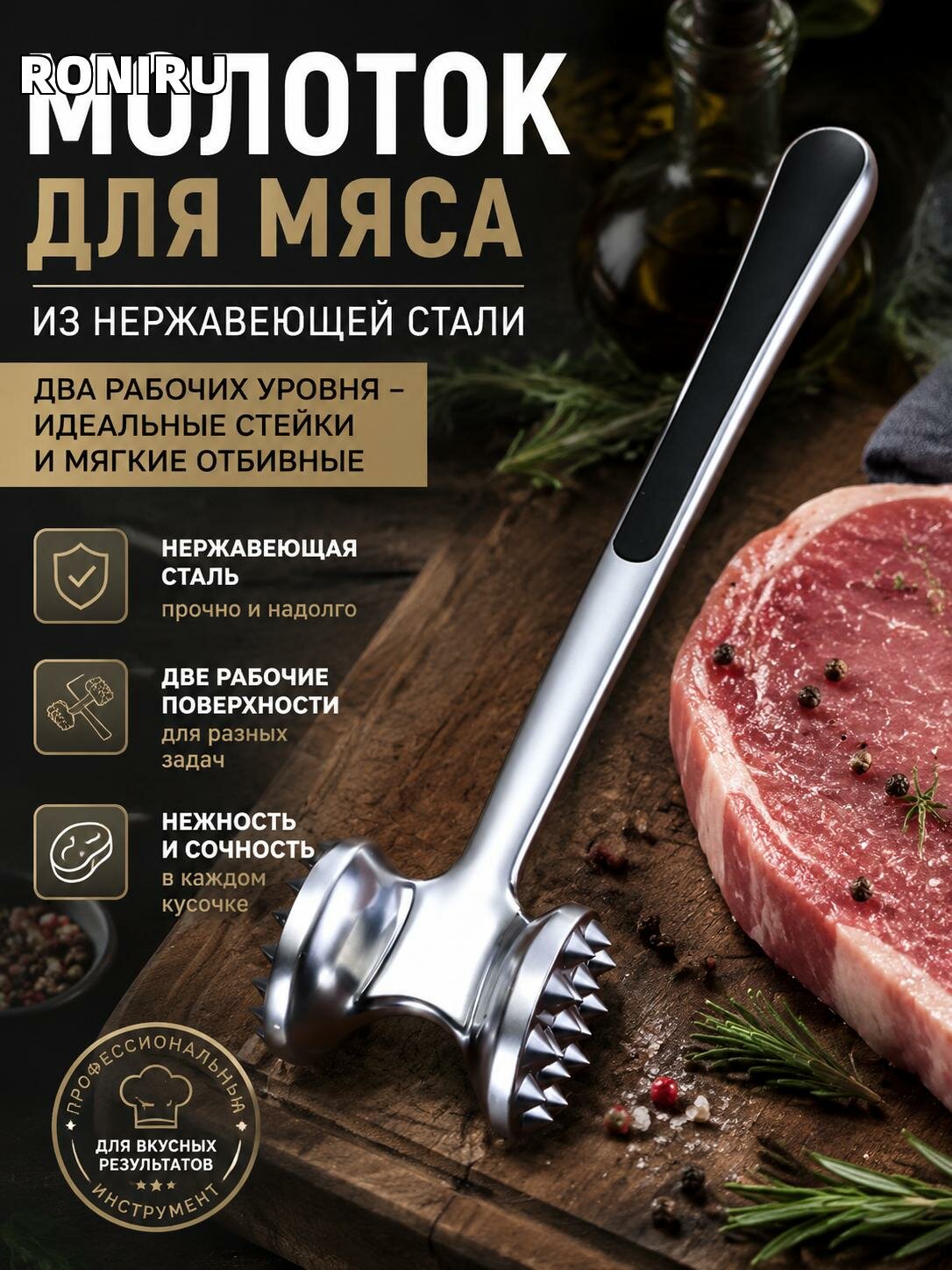 Молоток для мяса из нержавеющей стали с двумя рабочими поверхностями — для идеальных стейков и мягких отбивных