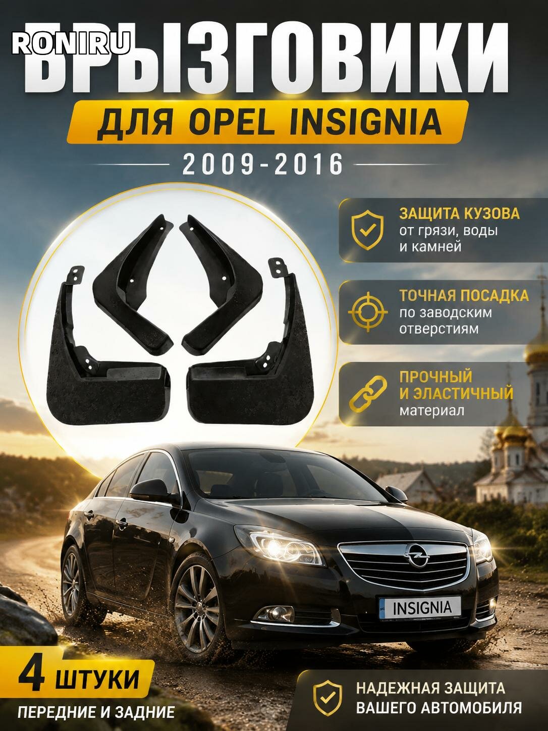 Брызговики для Opel Insignia 2009-2016, комплект 4 шт передние и задние — точная посадка по заводским отверстиям для защиты кузова от грязи и камней