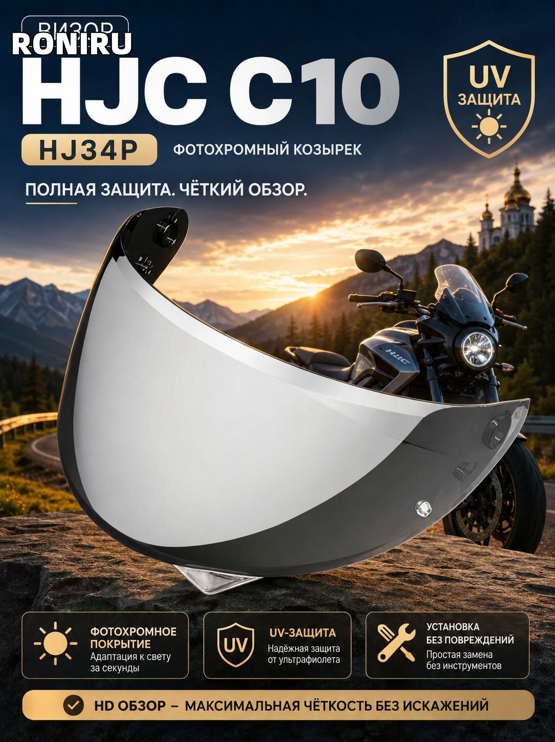 Визор HJC C10 HJ34P, фотохромный козырек с гальваническим покрытием и защитой от ультрафиолета для мотошлема, HD обзор и неразрушающая установка