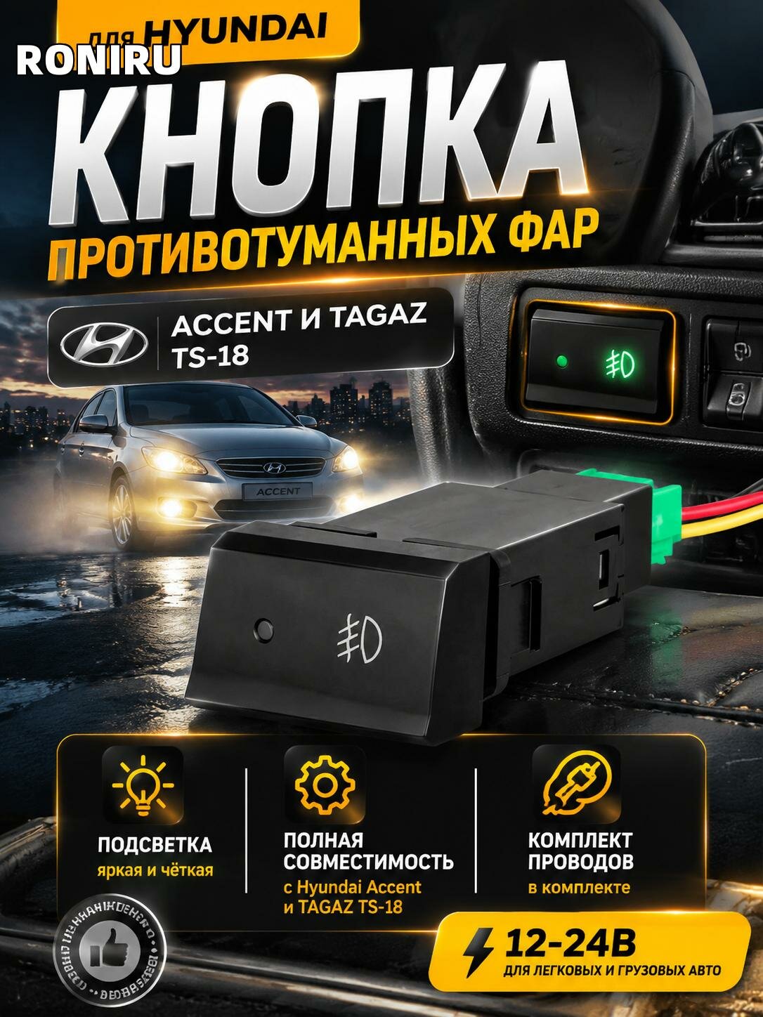 Кнопка включения противотуманных фар для HYUNDAI ACCENT и TAGAZ TS-18, с подсветкой и комплектом проводов 12-24В