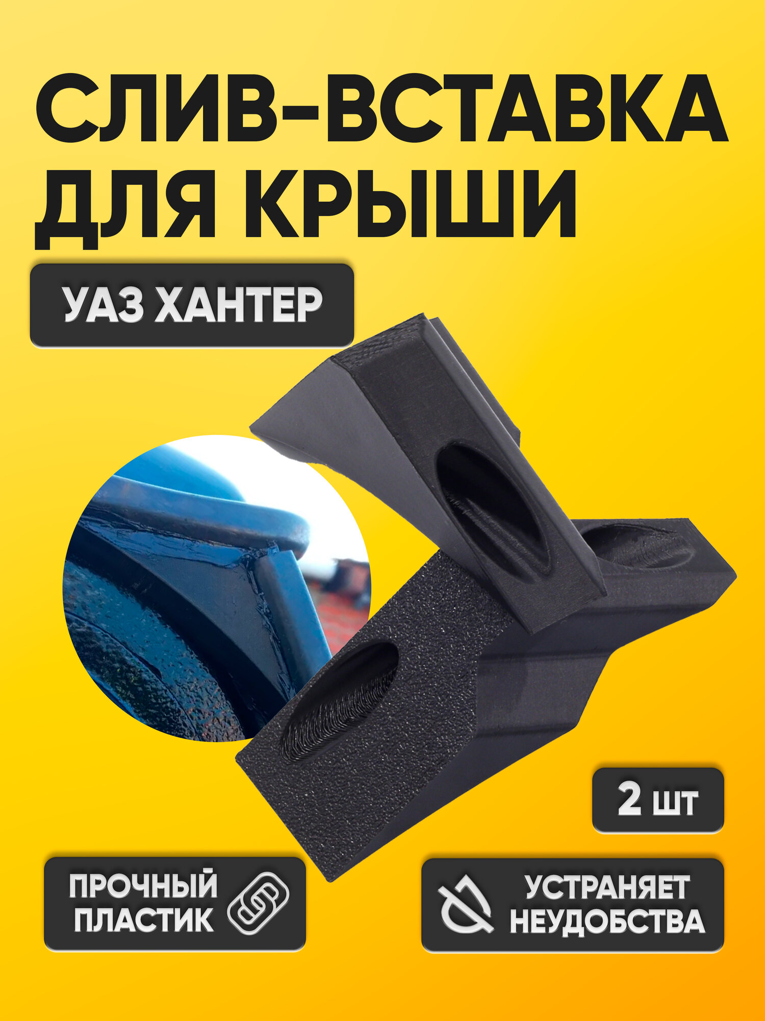 Слив - вставка для крыши УАЗ "Хантер"