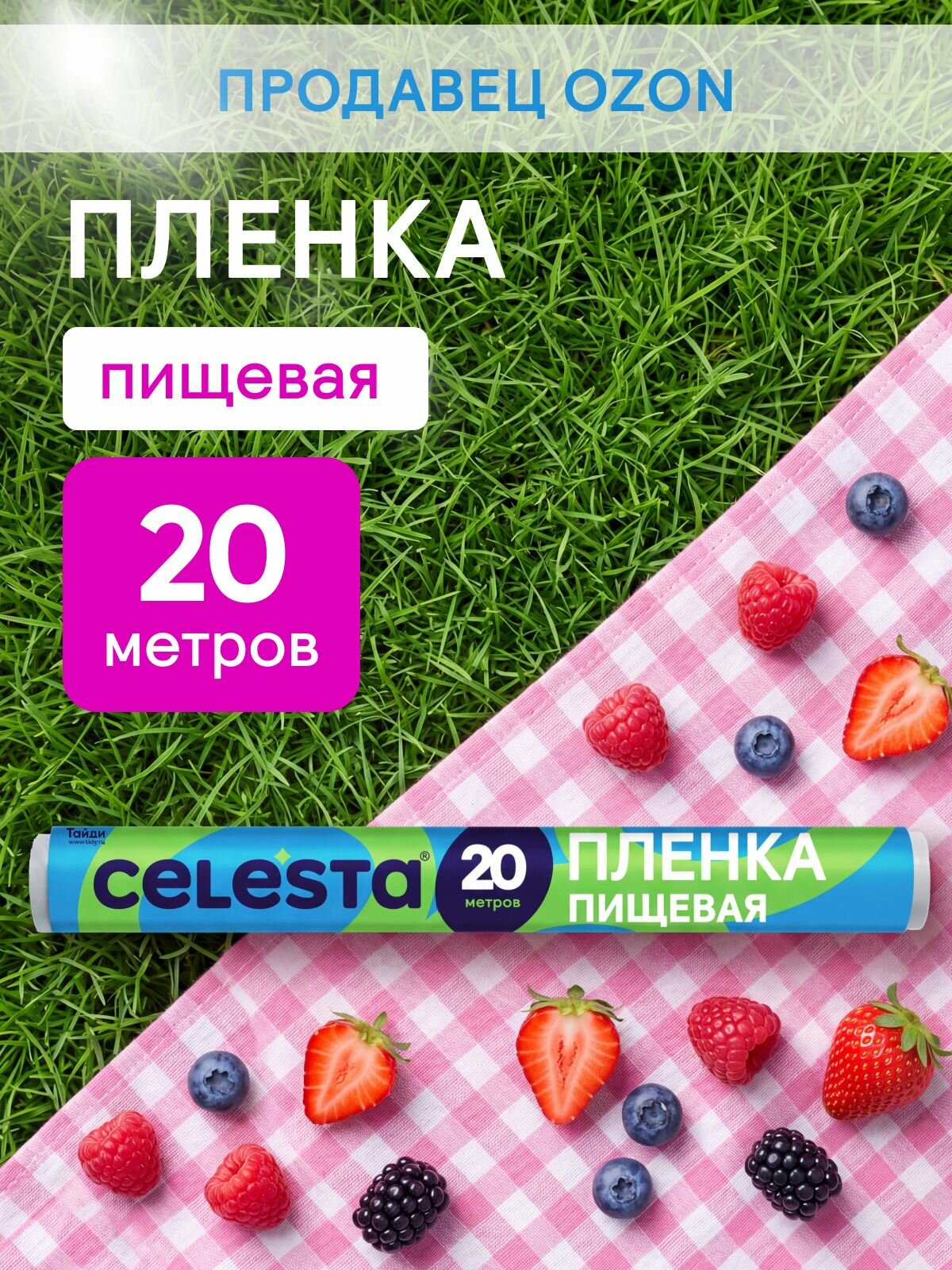 Пленка пищевая в рулоне 30 см, 20 м, CELESTA