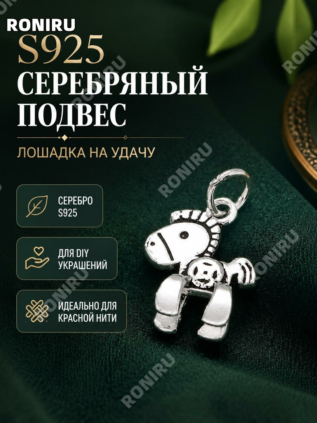 Подвеска из серебра S925 «Лошадь с монетой» для браслета