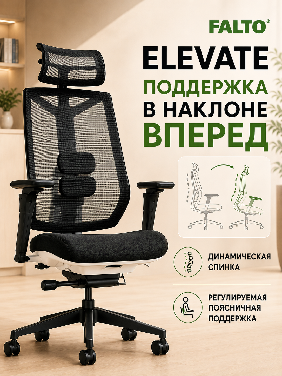 Компьютерное кресло эргономичное FALTO ELEVATE с наклоном вперед, черно-белое