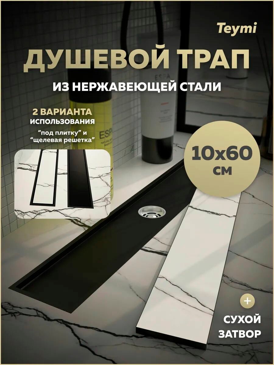 Трап для душа под плитку с сухим затвором вертикальный выпуск Teymi Aina 10х60 черный T90358